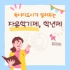 중학교 자유학기제 자유학년제 제대로 알기 네이버 블로그